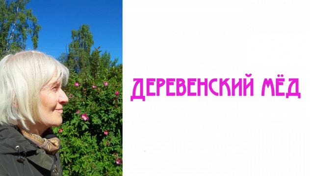 Деревенский мед