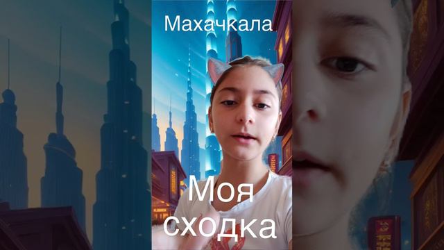моя сходка в Махачкале