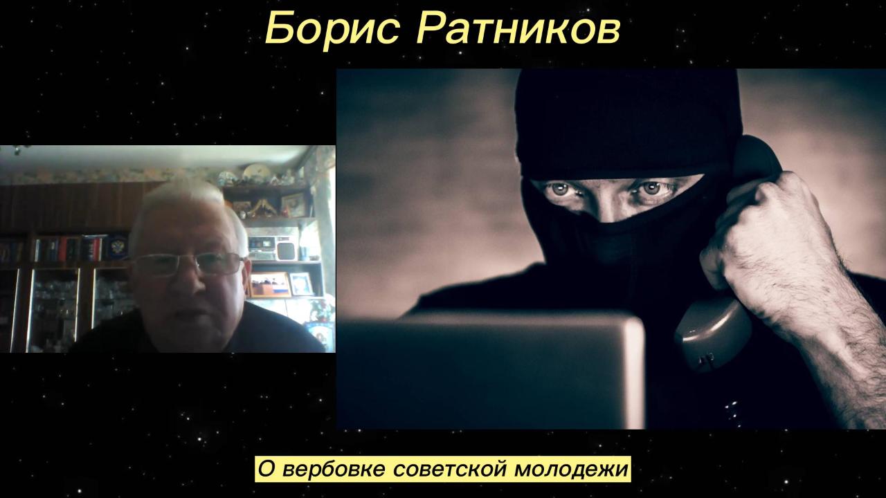 Борис Ратников - О вербовке советской молодежи.