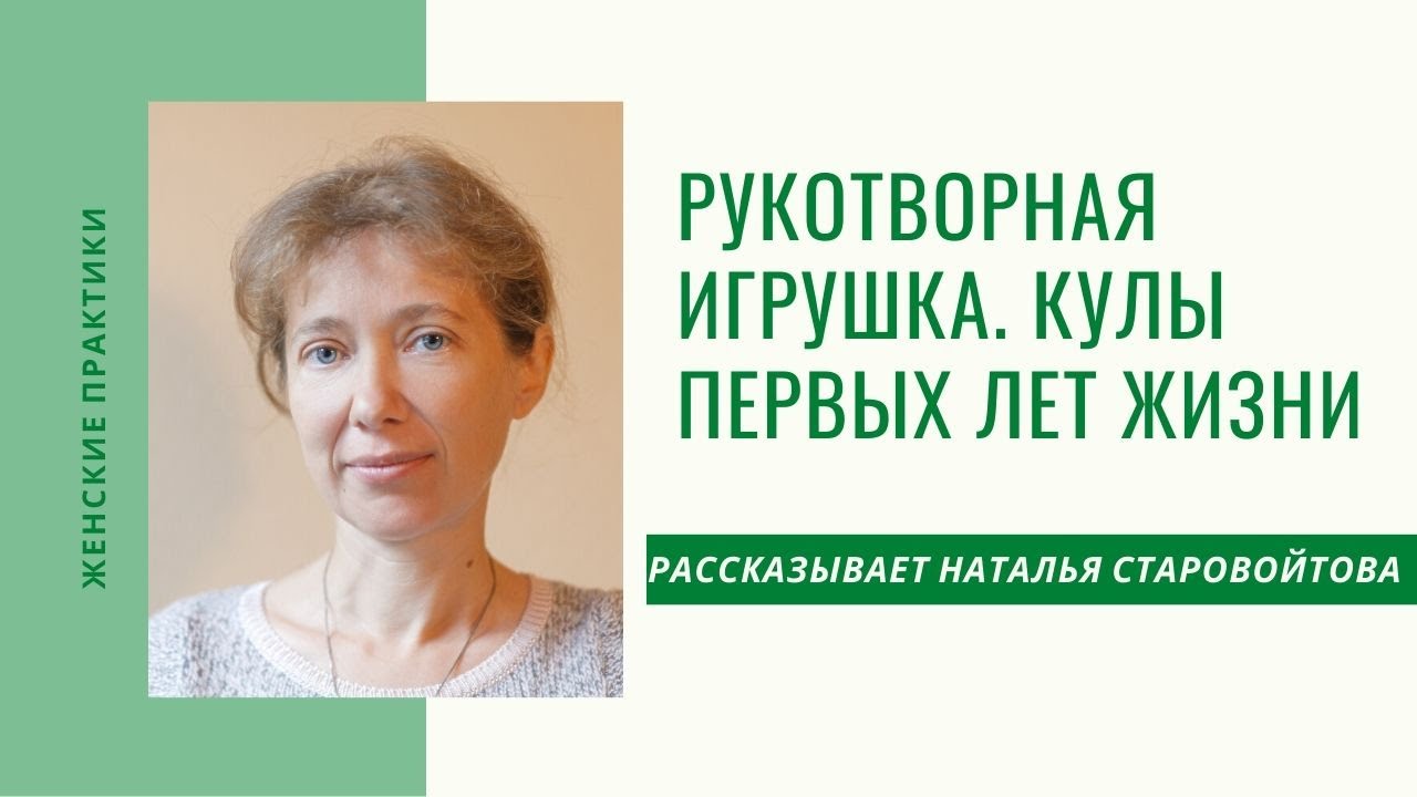 Центр  Свободное Рождение . Курс «Рукотворная игрушка. Куклы первых лет жизни»