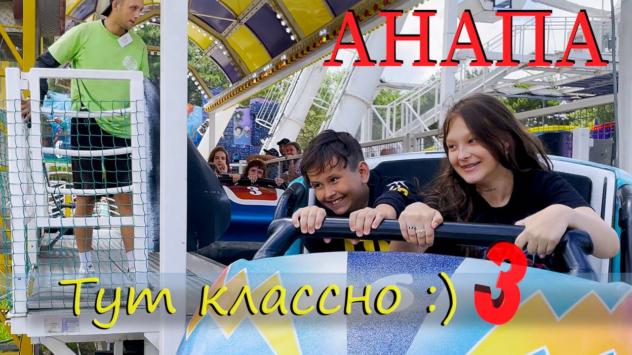 Анапа 2023 - тут классно! Часть 3.