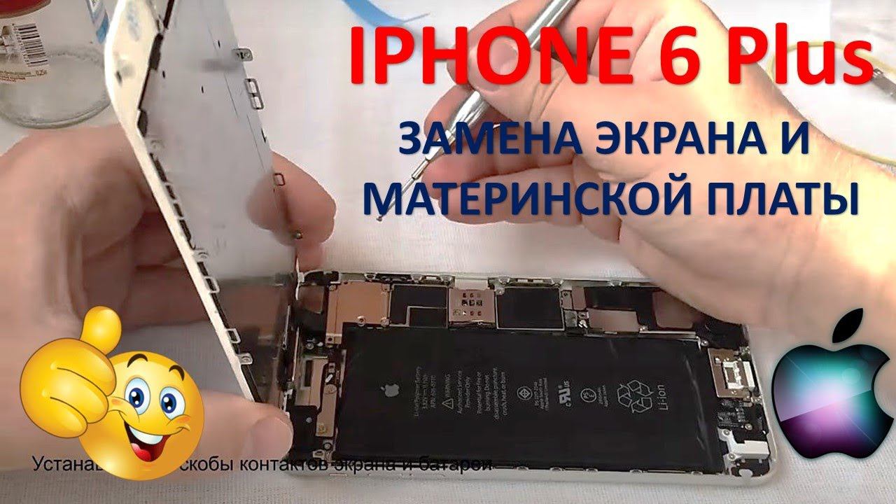 IPHONE 6 PLUS. ЗАМЕНА МАТЕРИСНКОЙ ПЛАТЫ И ЭКРАНА