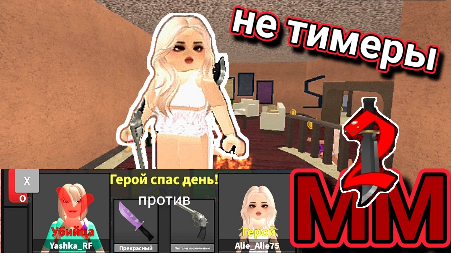 Не тимеры в мм2! ROBLOX.💥