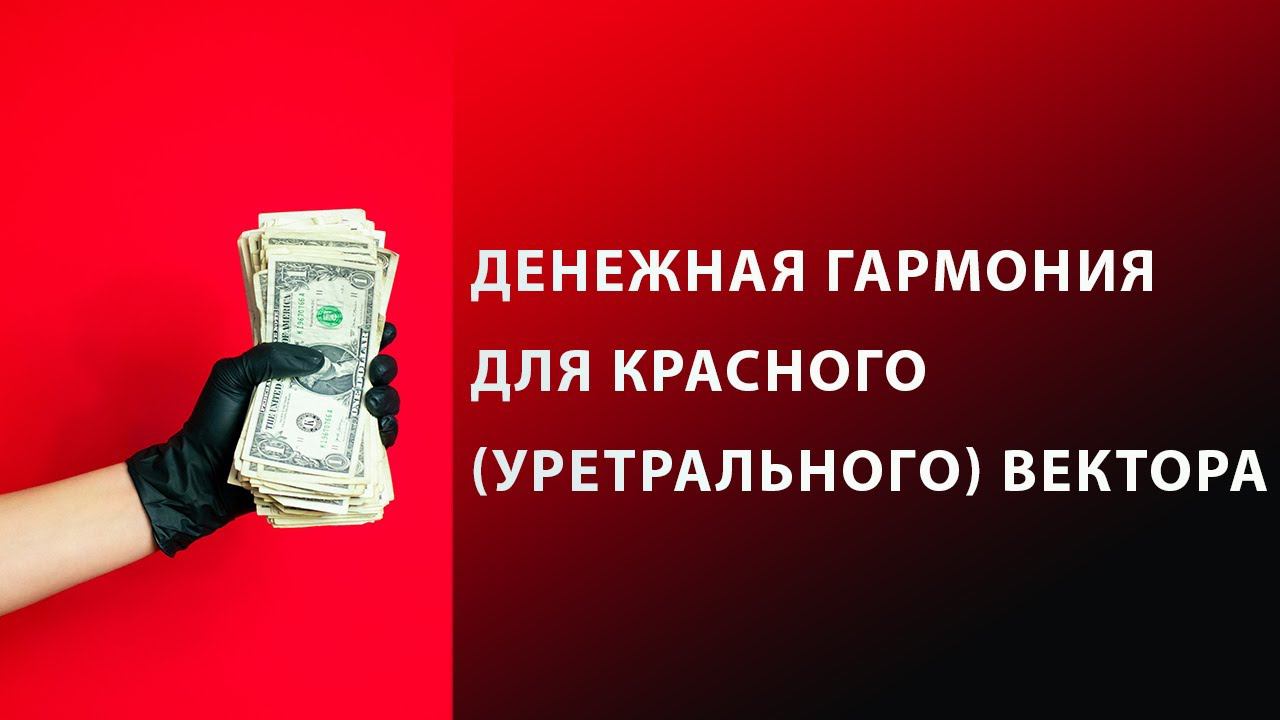 Красный (уретральный) вектор стресс и денежная гармония