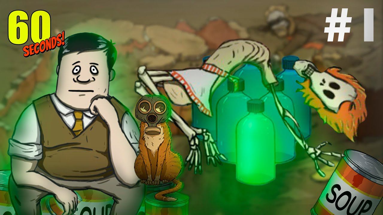 Прохождение "60 секунд" #1 прощай Долорес