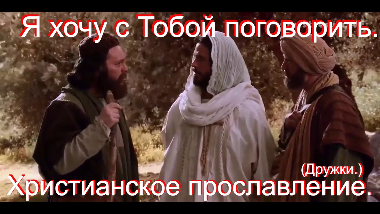 Я хочу с Тобой поговорить.(Дружки.)Христианские видео песни.