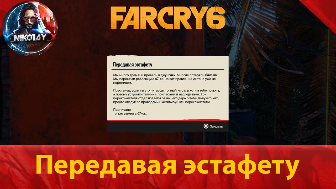 Far Cry 6 тайник [Передавая эстафету].mp4