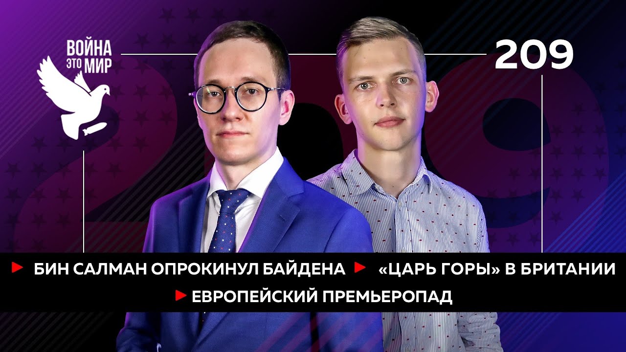 Бин Салман опрокинул Байдена, царь горы в Британии, европейский премьеропад / Война - это мир 209
