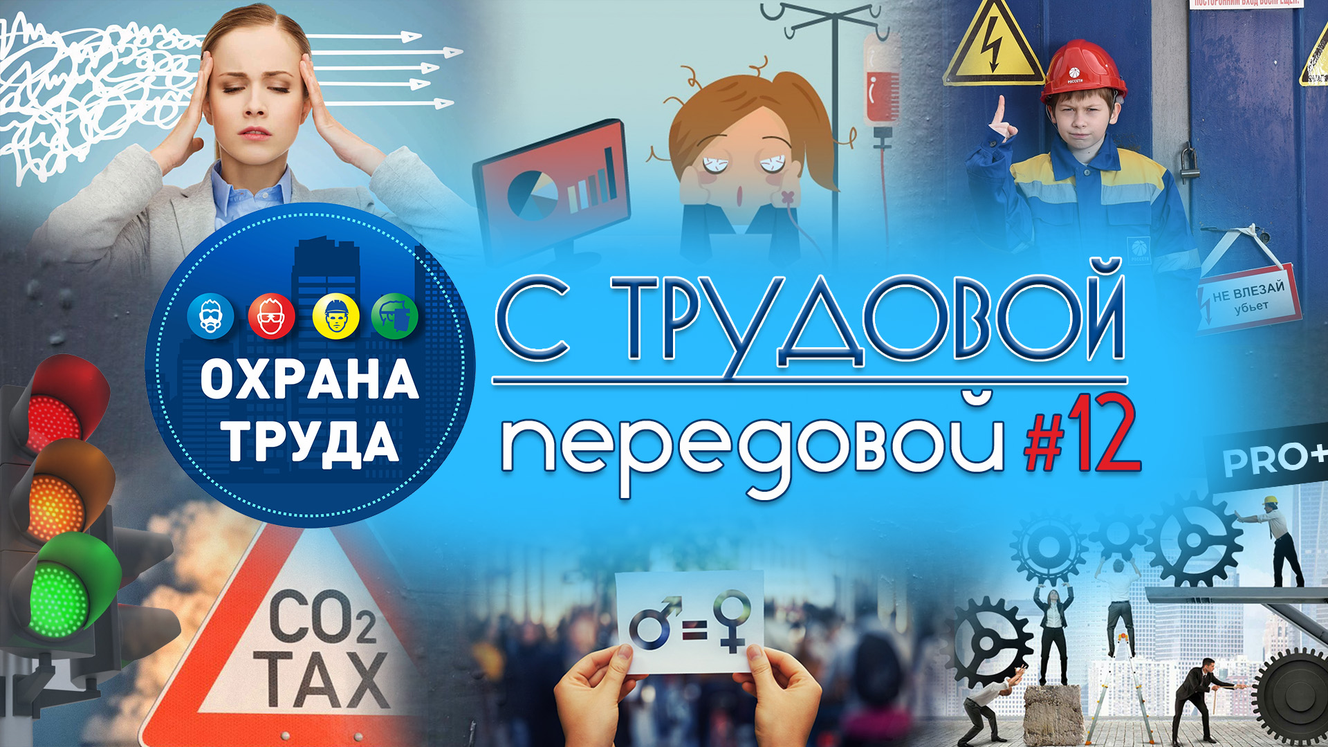 Недельный дайджест новостей по охране труда и смежным направлениям // С трудовой передовой #12