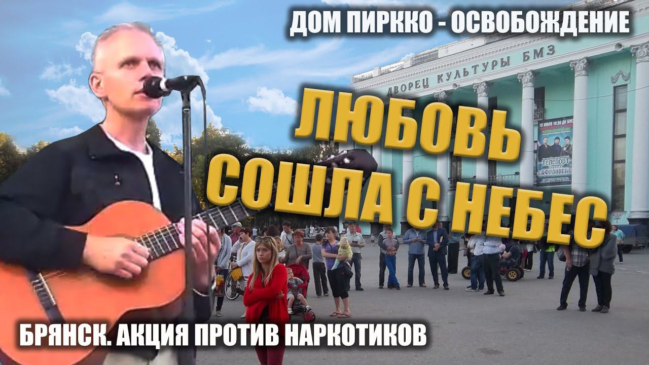 Любовь сошла с Небес