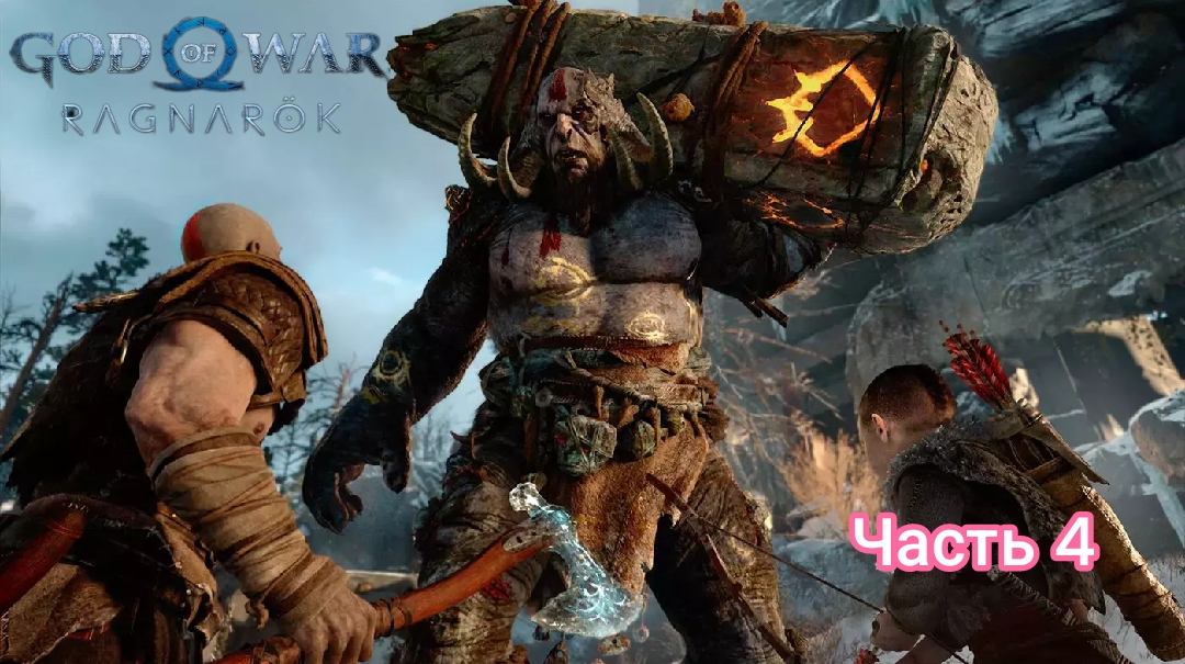 God of War Ragnarok прохождение без комментариев часть 4 ➤ God of War Рагнарёк Ломаем трубы