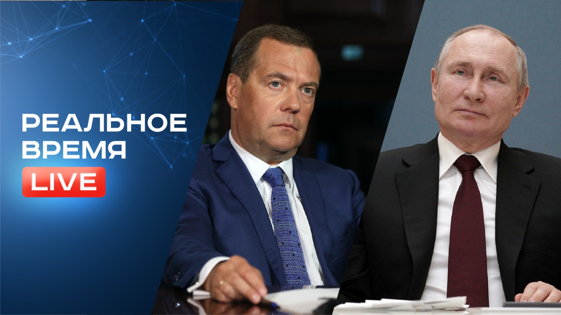 Совбез с Путиным и Медведевым, лицо спецоперации — ⚡ «Реальное Время Live» / 19 октября