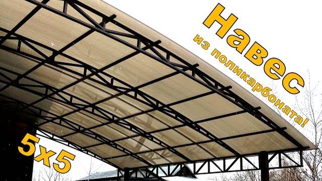 Навес для дачи из поликарбоната в Москве