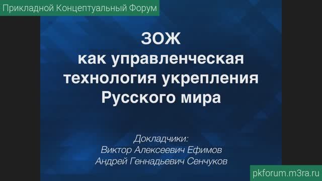 ПКФ #40. Виктор Ефимов, Андрей Сенчуков. ЗОЖ как управленческая технология укрепления Русского мира