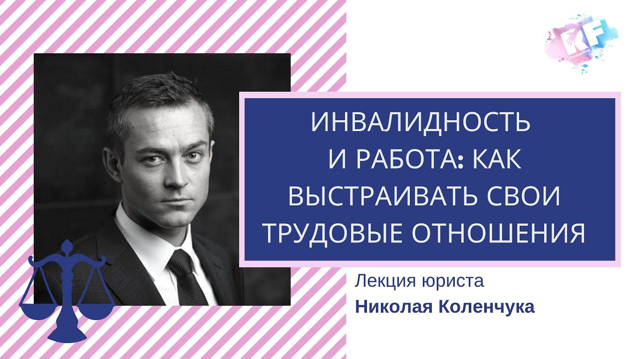 Инвалидность и работа: как выстраивать трудовые отношения. Лекция юриста