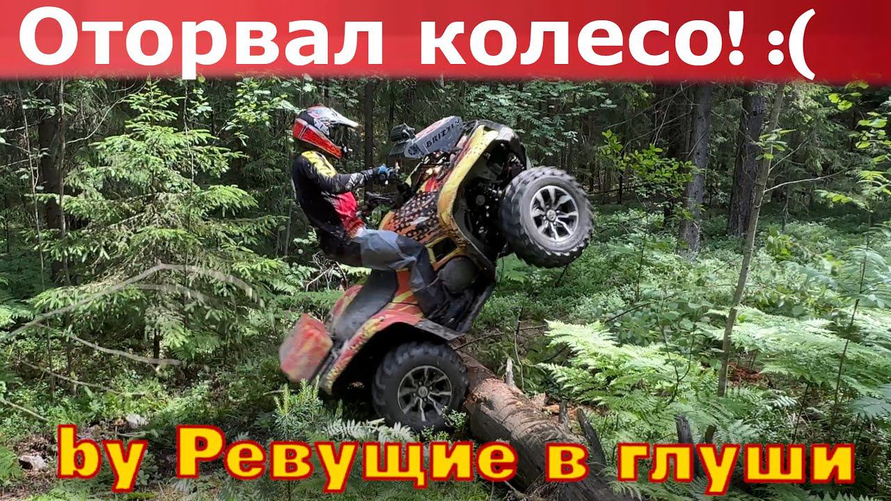 Оторвал колесо на квадроцикле, перевернулся сделал сальто, вроде жив.