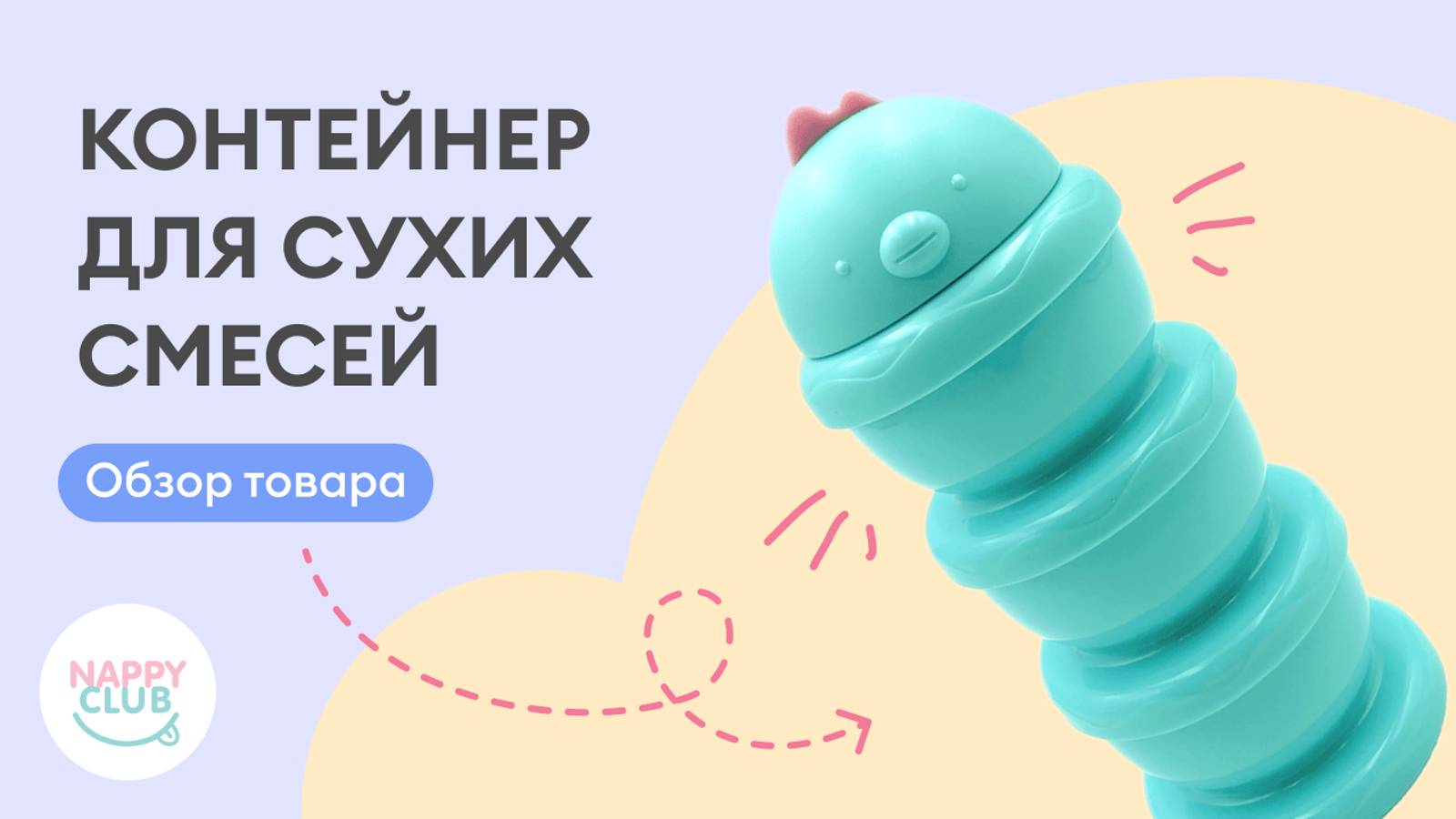 Контейнер для хранения сухих смесей NappyClub