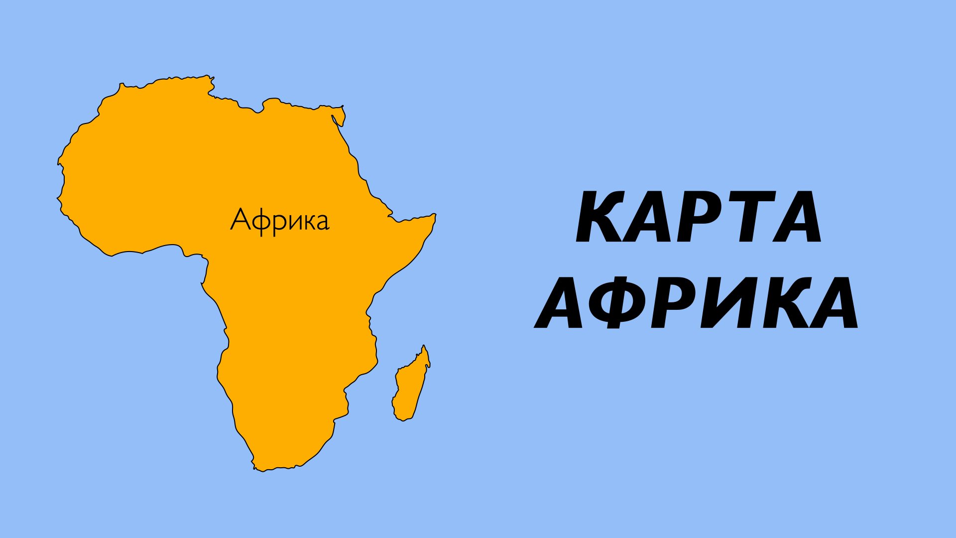 Карта Африка. Прорисовка карты Африки.