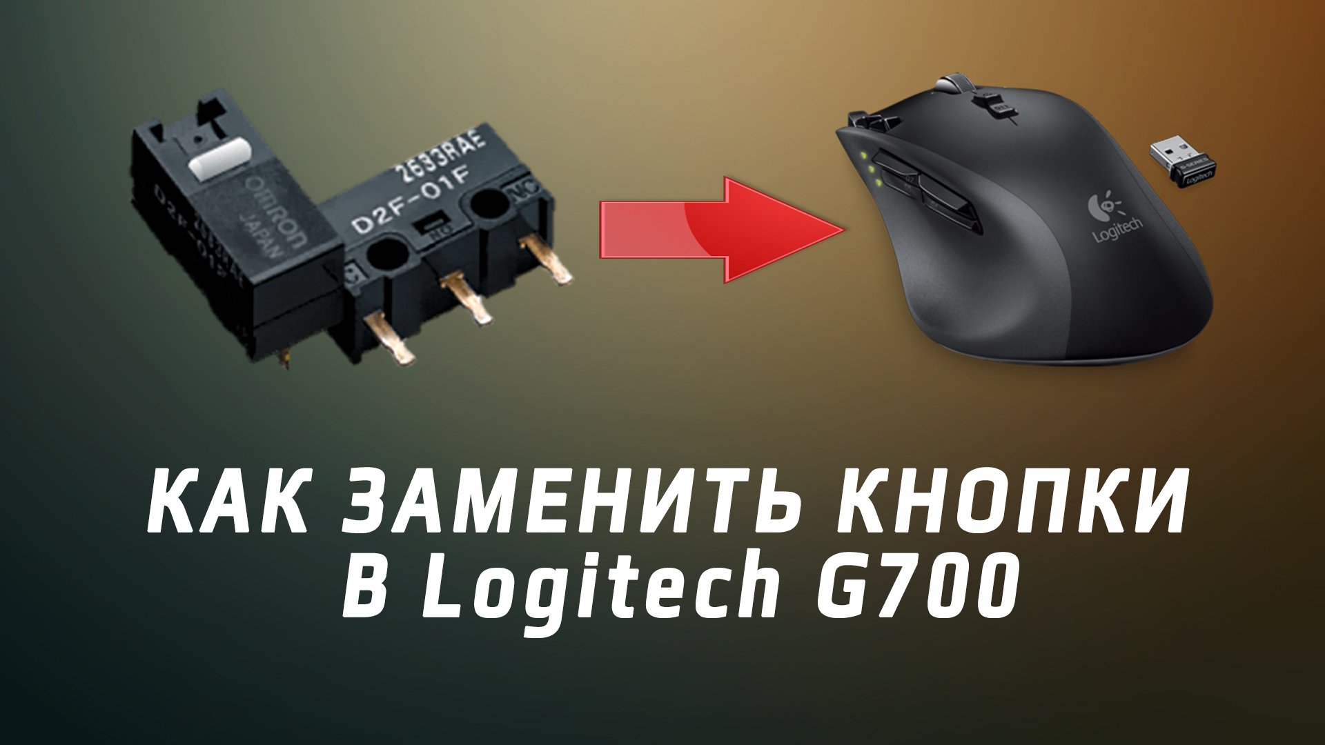 Ремонт мышки Logitech G700 от зрителя канала