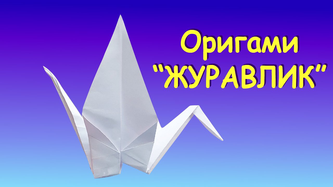 Журавлик счастья. Оригами.