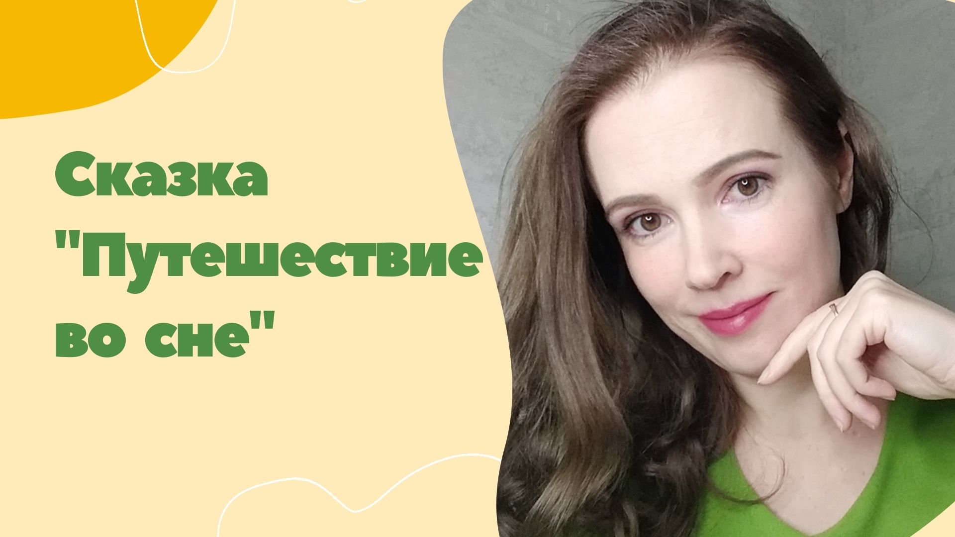 Авторская сказка "Путешествие во сне"