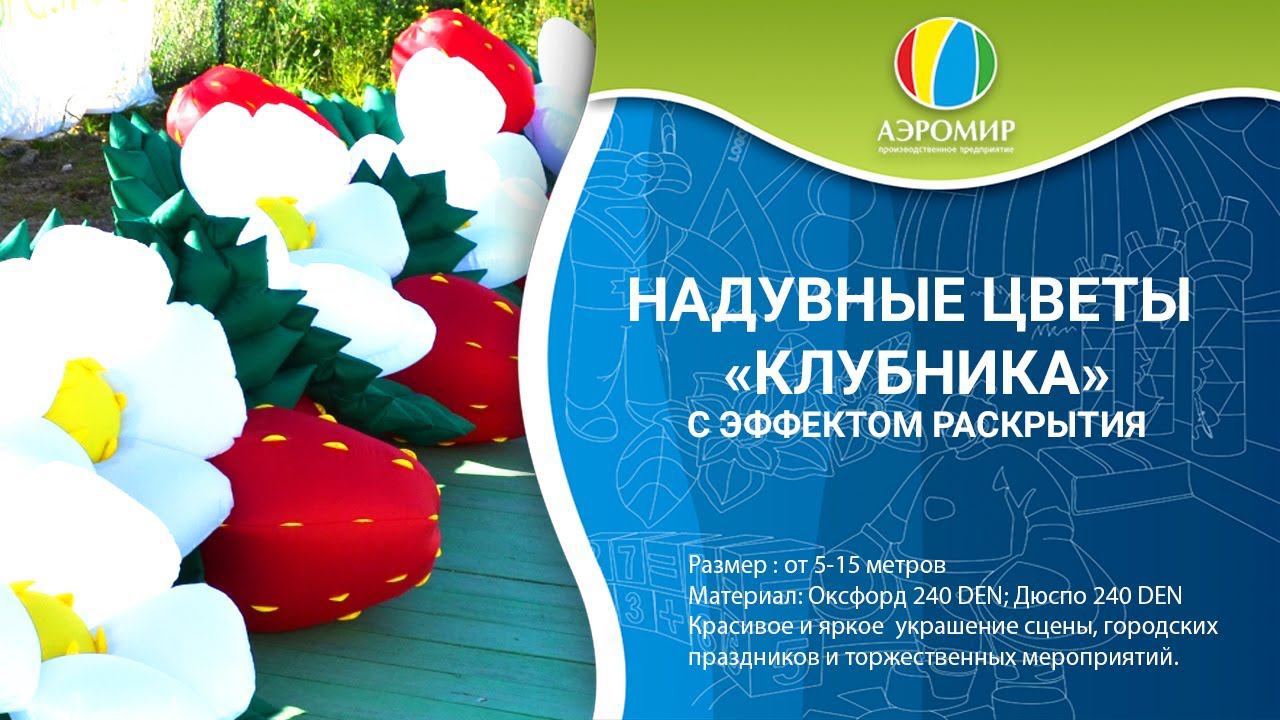 Надувные цветы Клубника | Пневмогирлянды с эффектом раскрытия