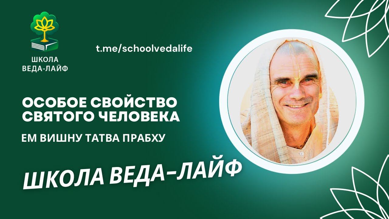 Особое СВОЙСТВО СВЯТОГО человека