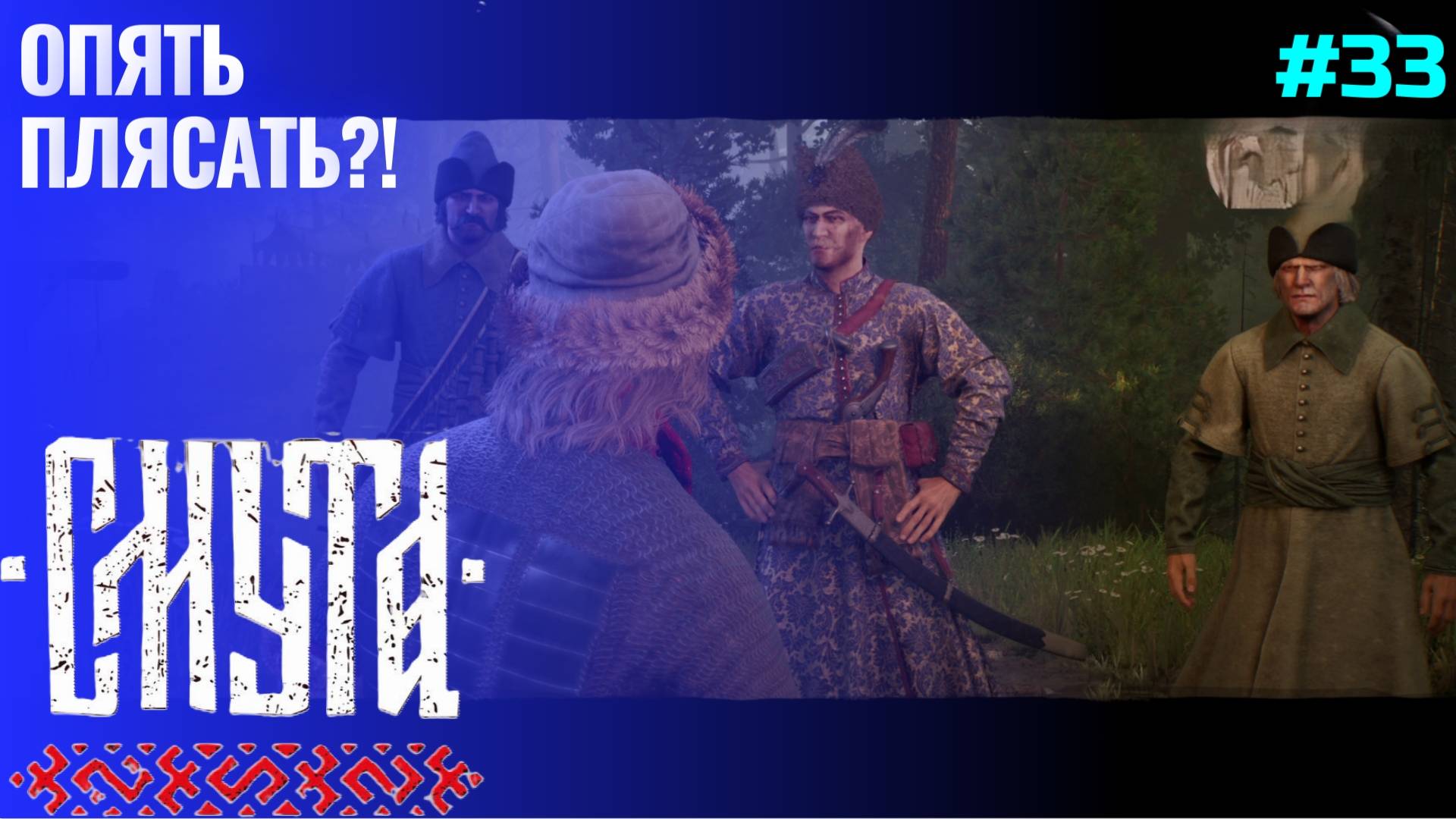 Примерение Князей ▶ Смута (1.0.8) ▶ Прохождение #33