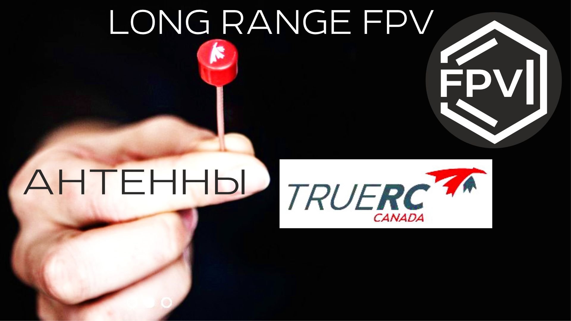 Long Range FPV - антенны TrueRC - секреты и ноу-хау фпв о которых вы не знаете