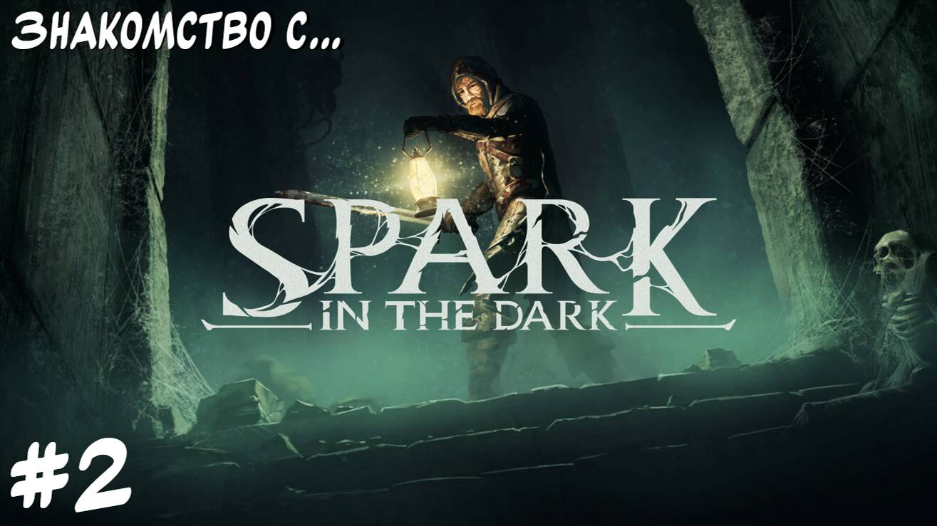 Не ходите в темноте... "Знакомство с..." Spark in the Dark. #2