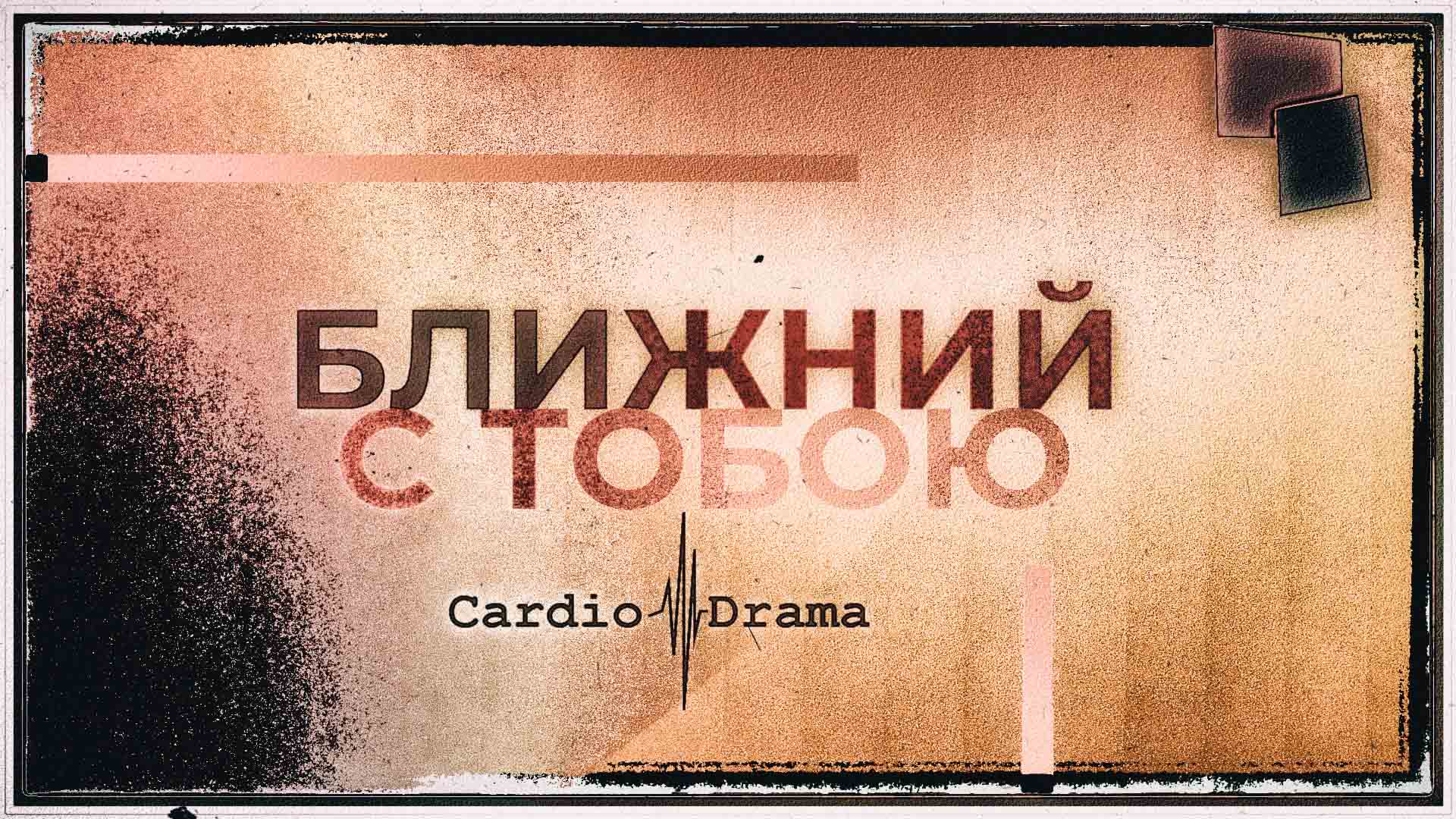 CardioDrama - Ближний с тобою