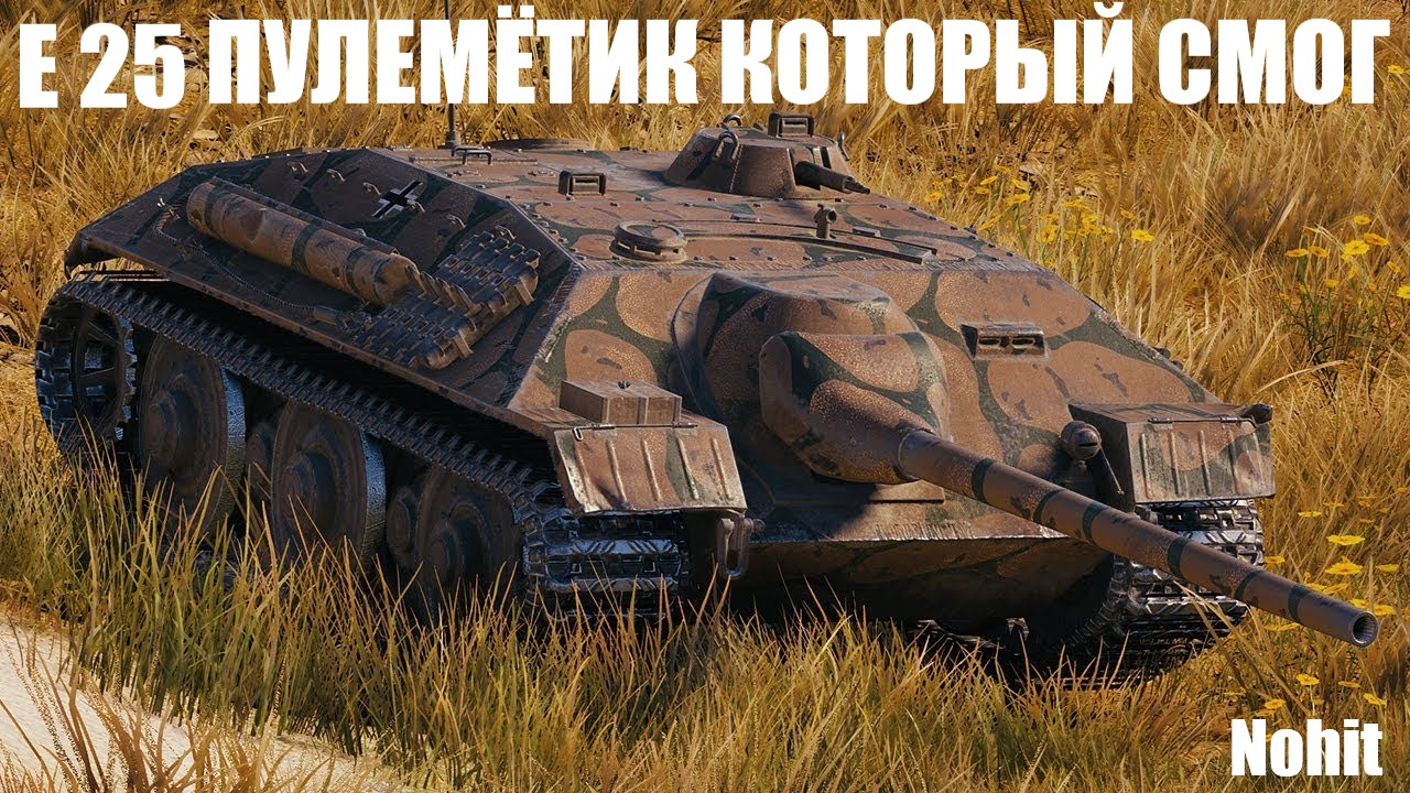 Е 25 Пулемётик который смог Мир Танков #worldoftanks