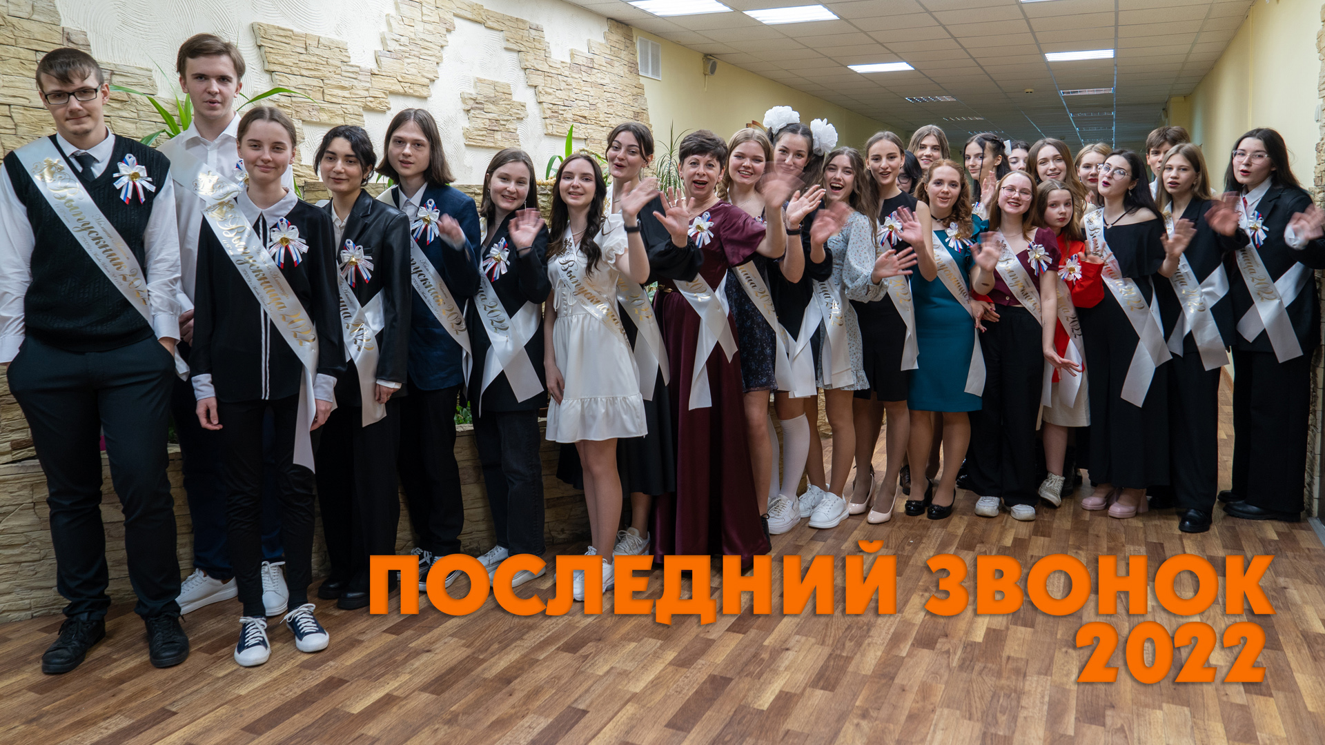 Последний звонок школа 1173 / Svideodom