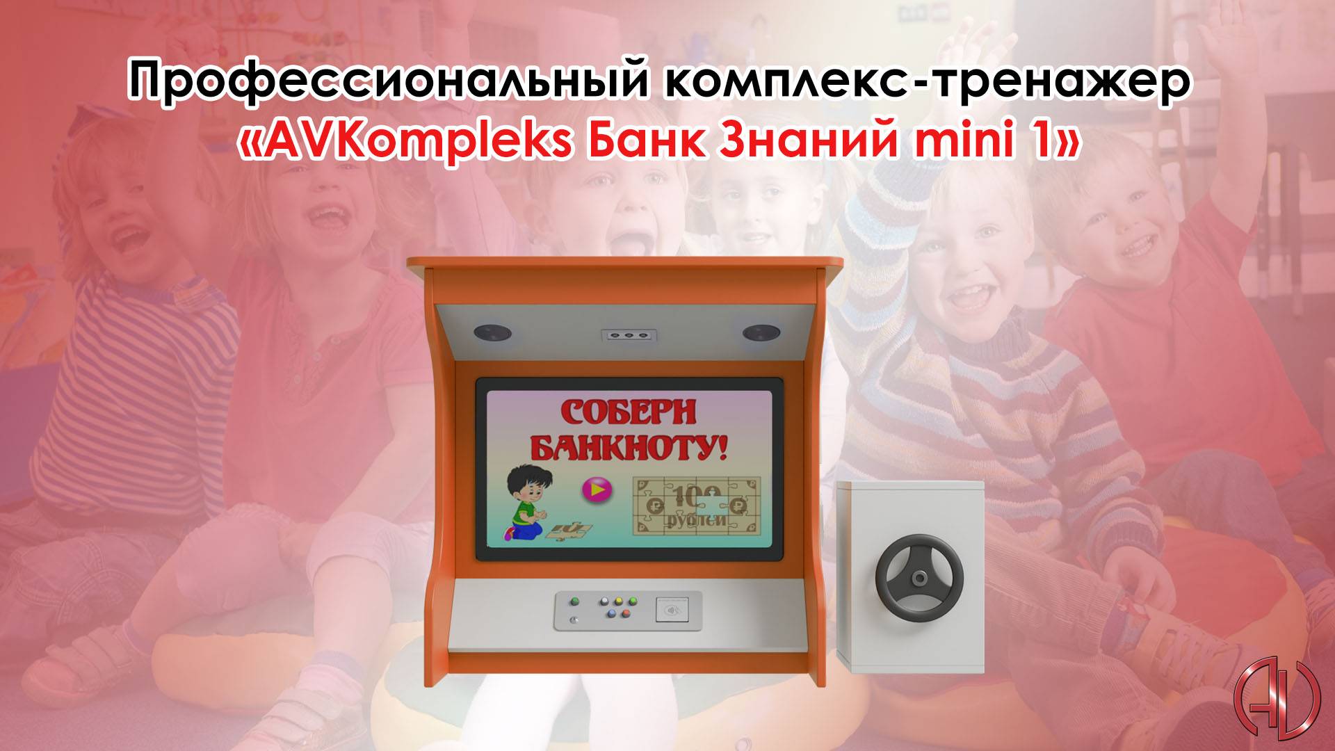 Профессиональный комплекс-тренажер «AVKompleks Банк Знаний mini 1»