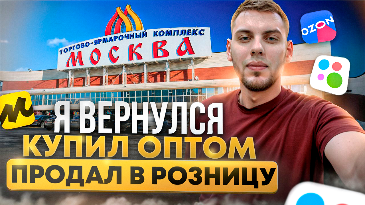 Купил оптом-продал в розницу. Начинаю с нуля. #товарка