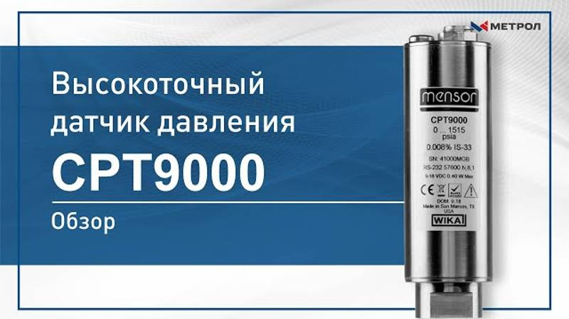 Высокоточный датчик давления CPT9000 - Обзор CPT9000