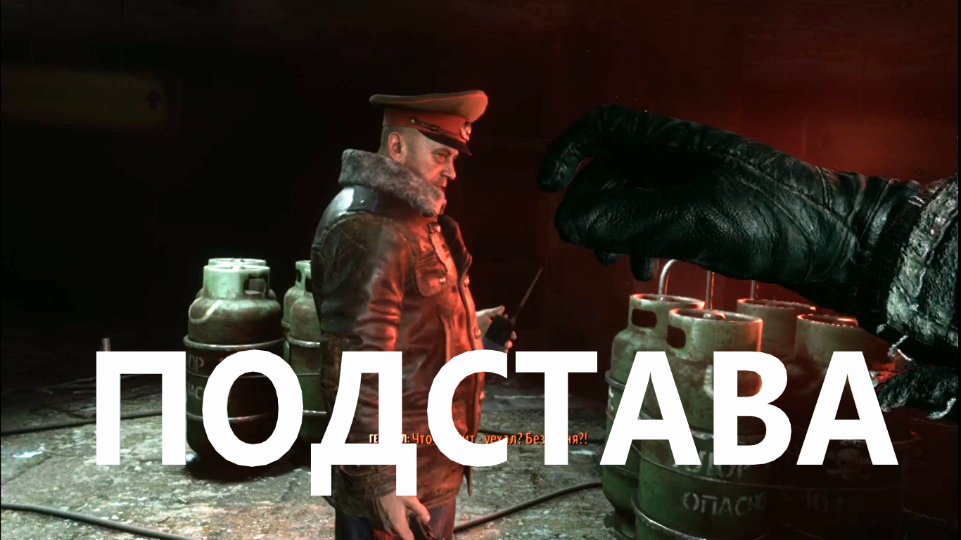 Metro Exodus 2 полковника #4 Подстава