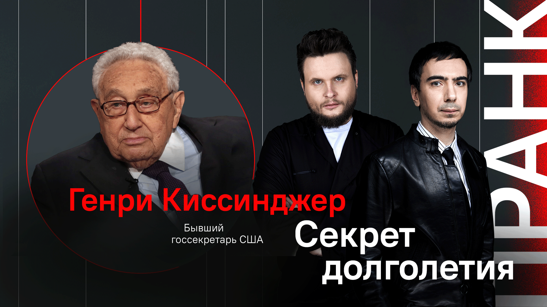 Секрет долголетия / Пранк с Генри Киссинджером