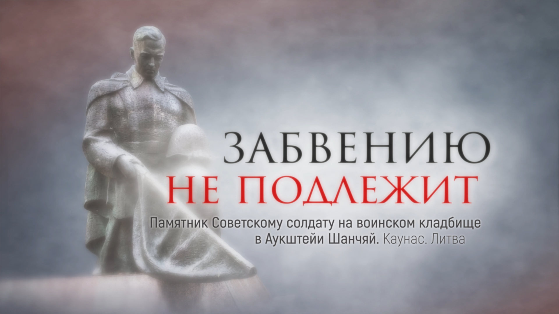 Забвению не подлежит. Серия 14. Памятник Советскому солдату на воинском кладбище в Аукштейи Шанчяй.