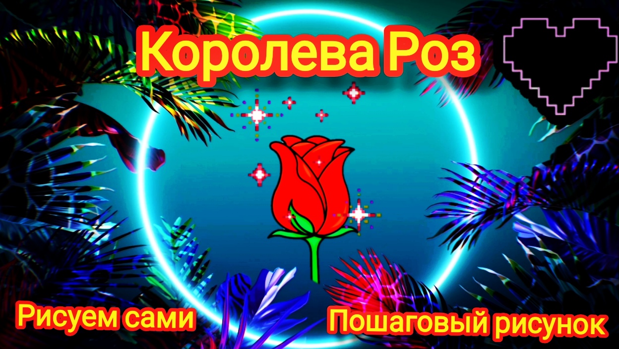 РОЗА пошаговый рисунок рисуем сами цветок.