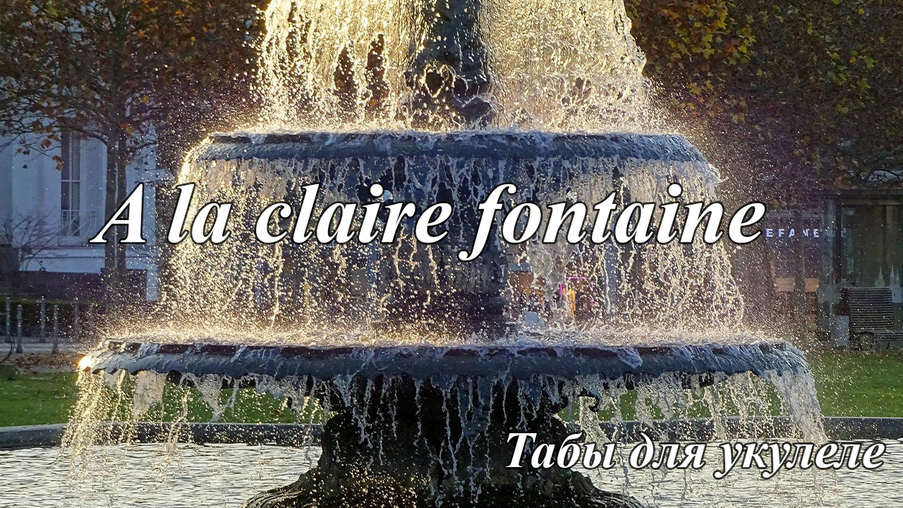 A la claire fontaine - табы для укулеле