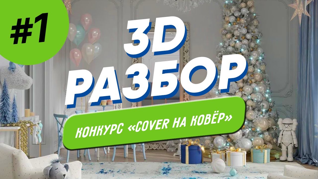 Обзор 3D-рендеров выпускников. Часть 1 | Уроки 3ds Max