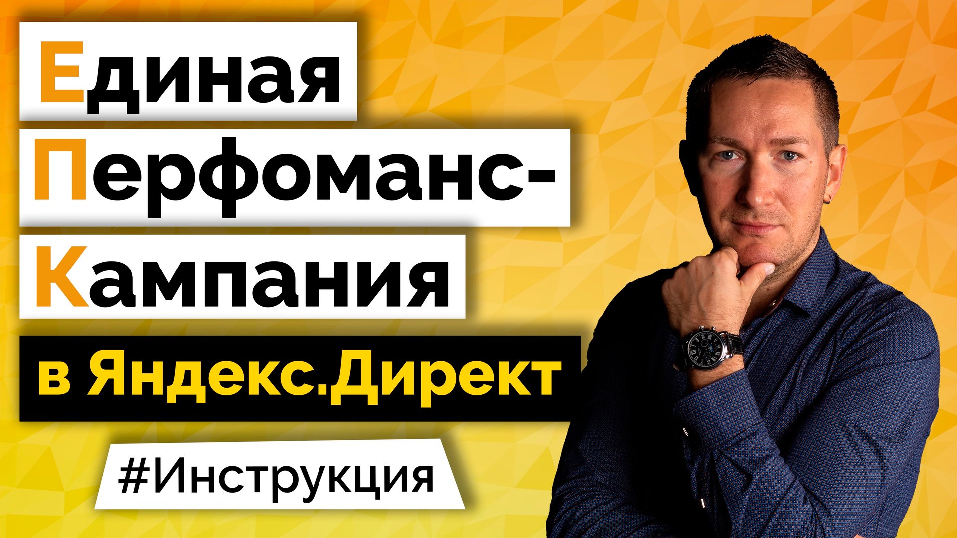 Настройка Единой Перфоманс-кампании (ЕПК) в Директе