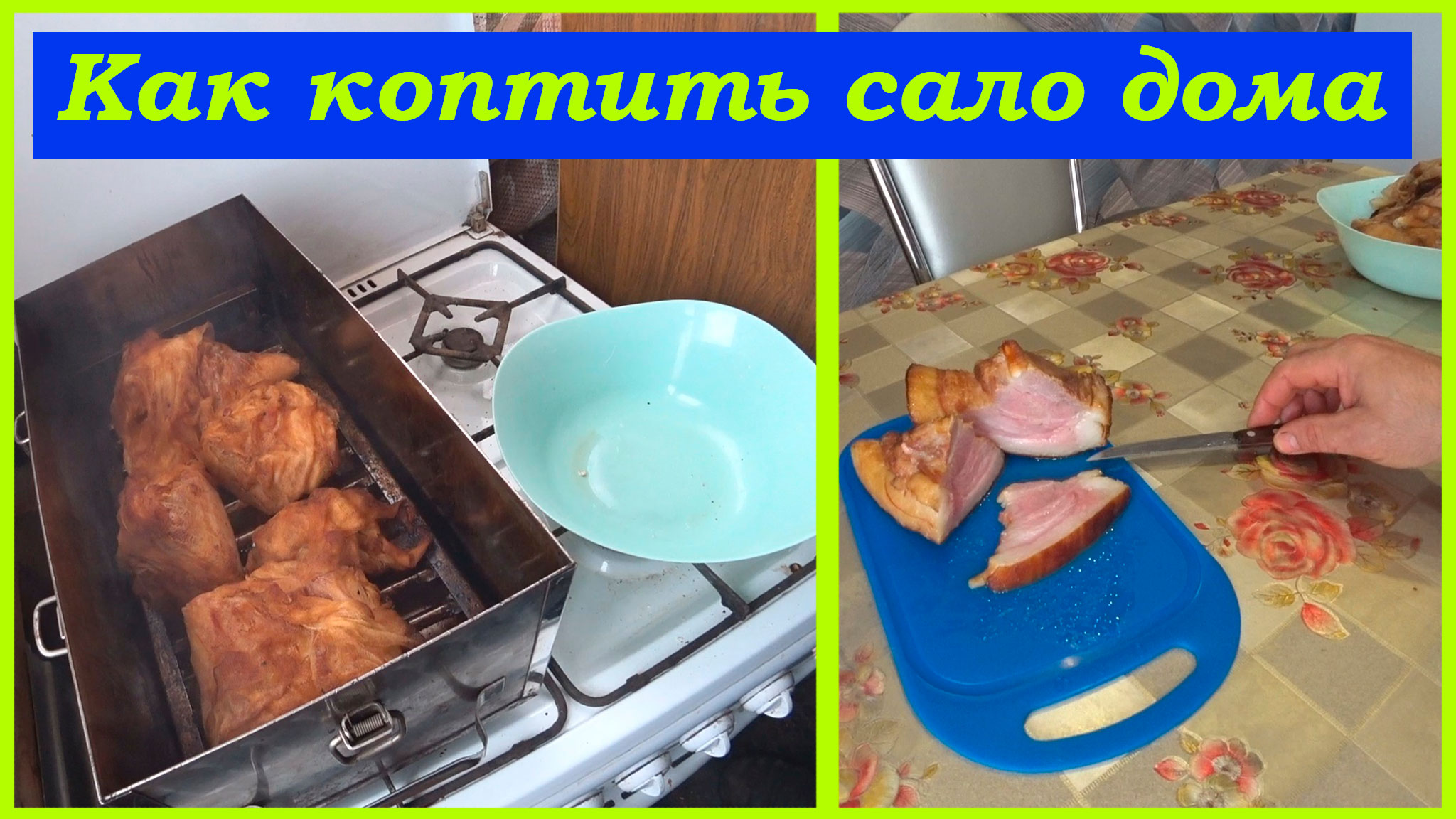 Как коптить сало в коптильне | Простой пошаговый рецепт сала горячего копчения |В гостях у Владимира