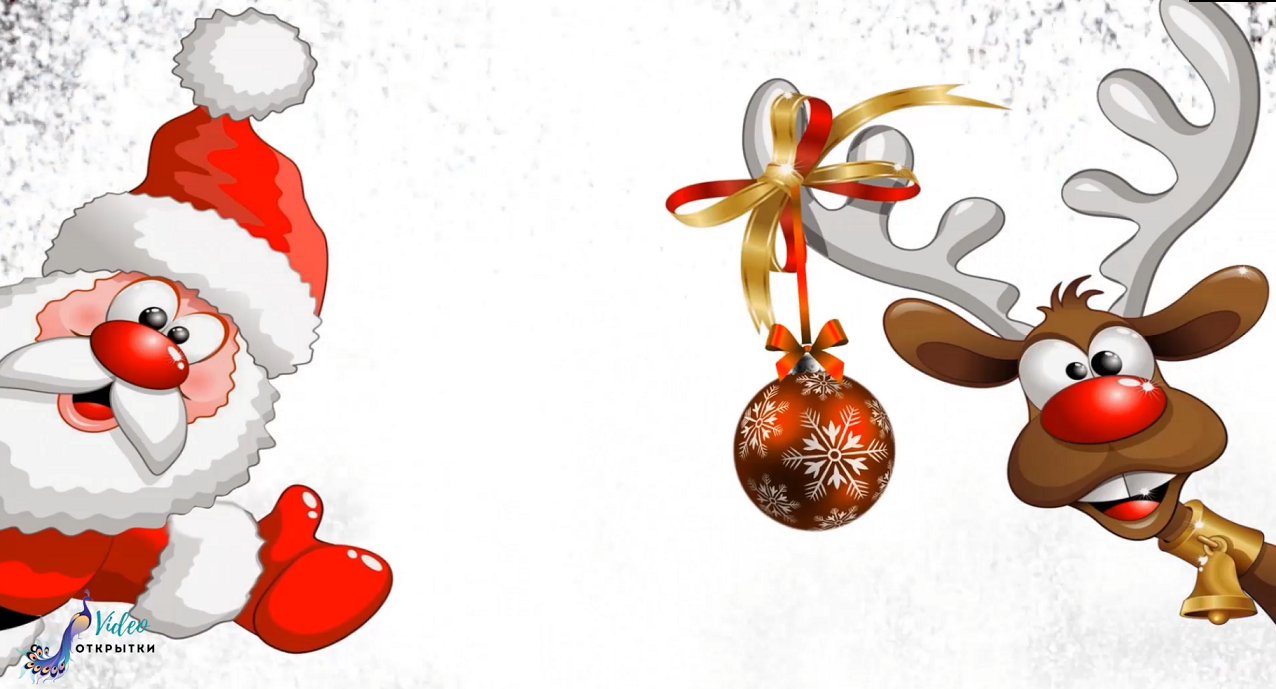 0:03 / 0:44

Поздравление с Новым годом! Новый год! Новый год у ворот! Видео открытка.