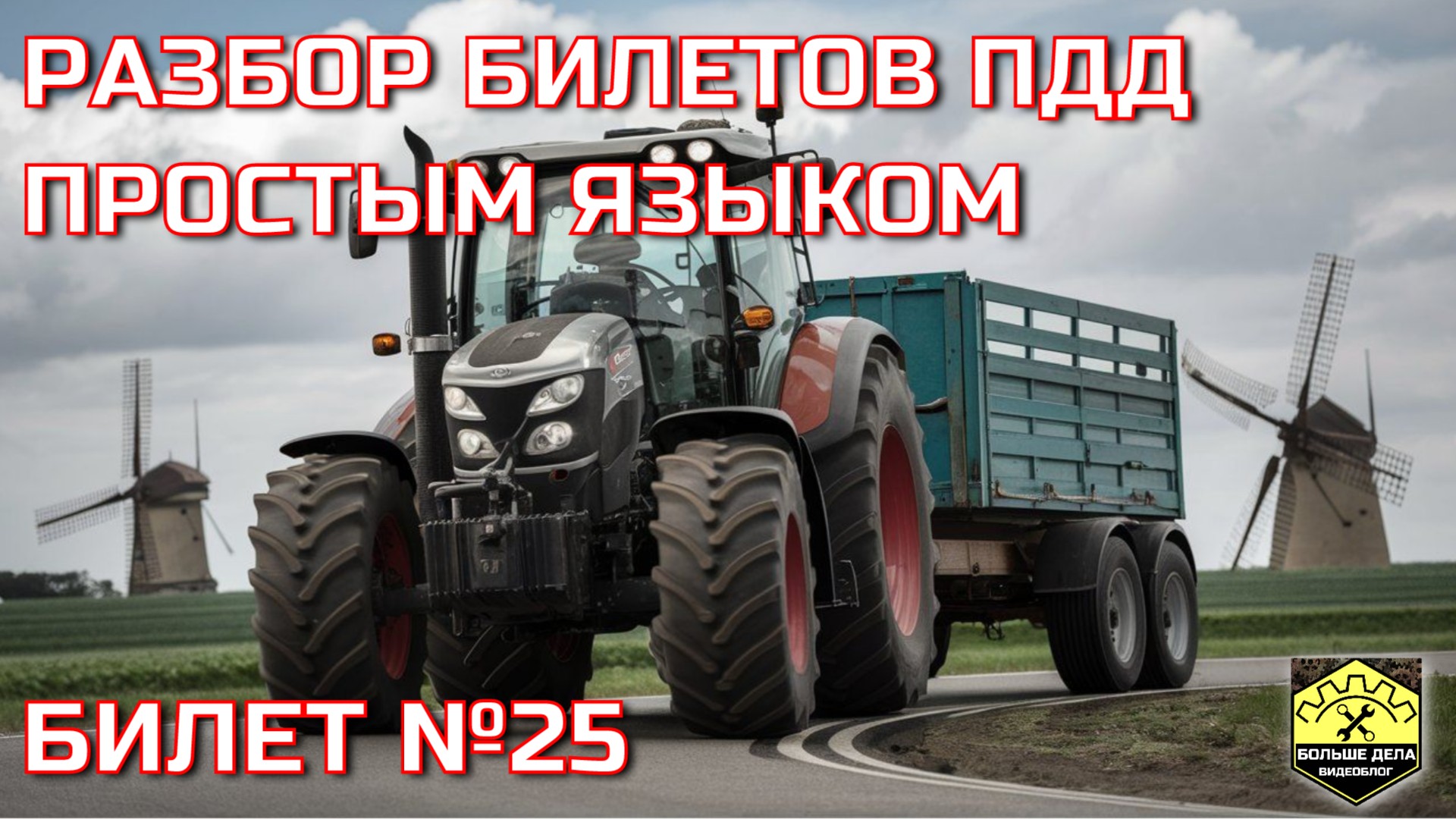 Билет 25 Экзамен ПДД кат. ABM от ГИБДД