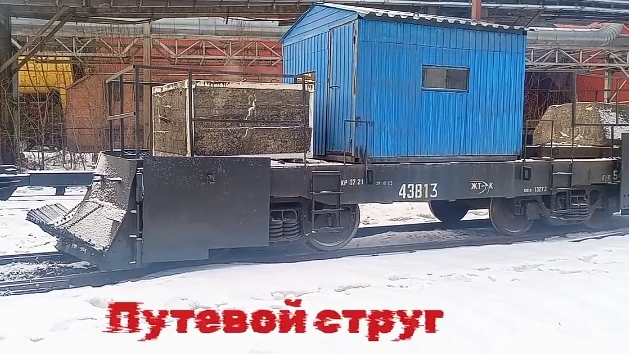 путевой струг.mp4