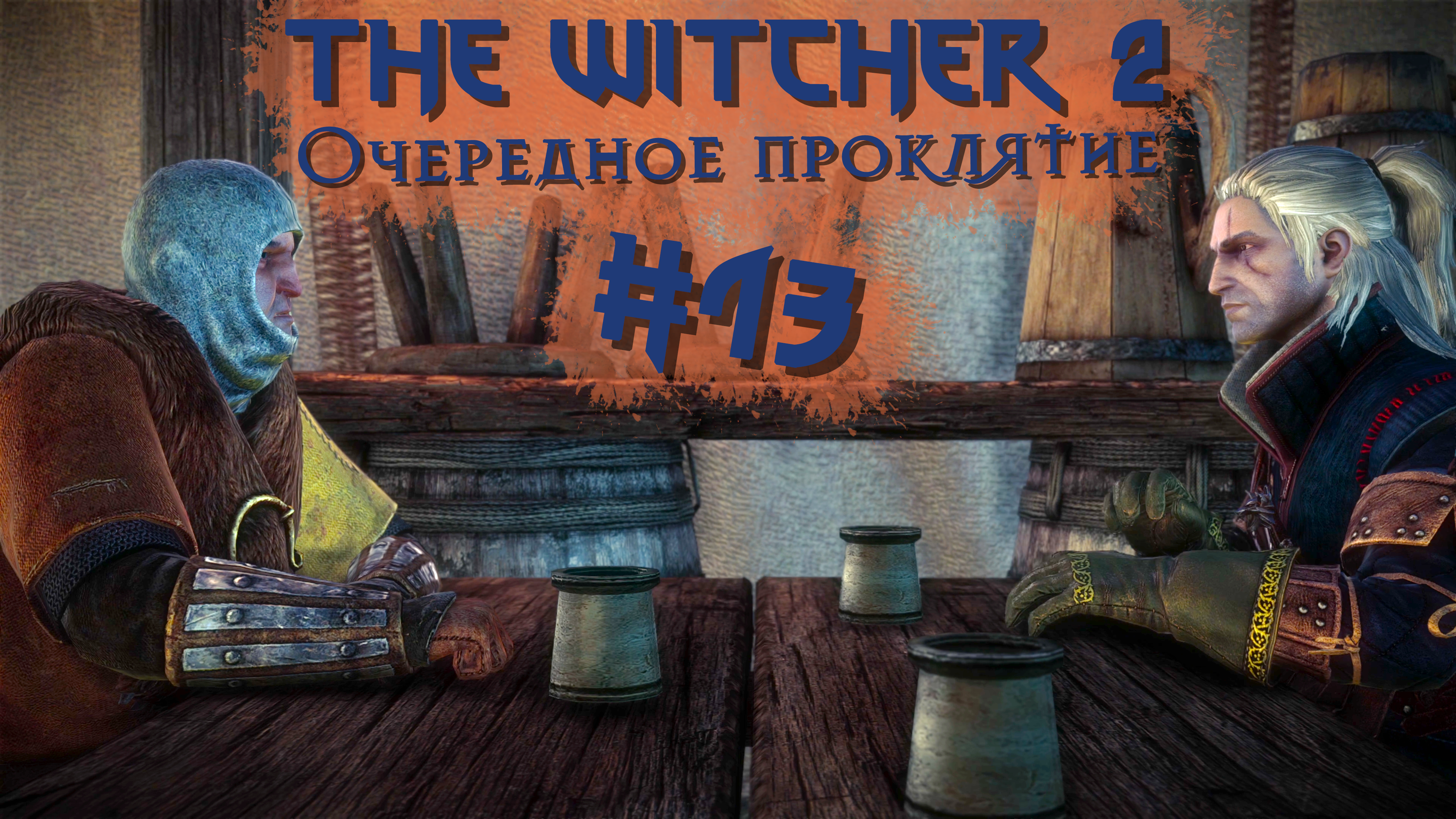 Очередное проклятие | The Witcher 2 / Ведьмак 2 #013 [Прохождение] | Play GH
