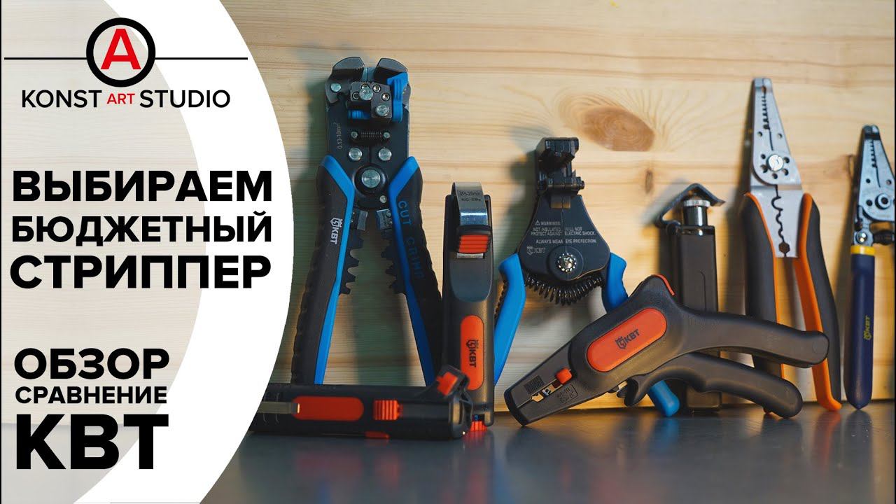 Обзор и выбор бюджетного стриппера. | KonstArtStudio