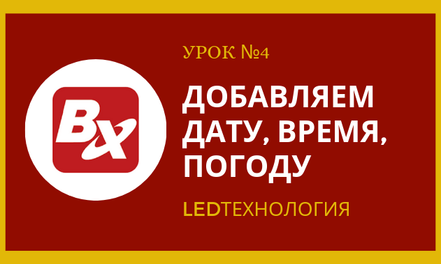 Урок №4. Добавляем дату, время, погоду на бегущую строку в программе LedshowTW2016